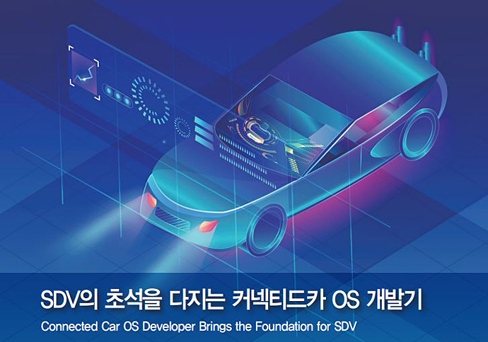 [오토저널] SDV의 초석을 다지는 커넥티드카 OS 개발기 | 글로벌오토뉴스