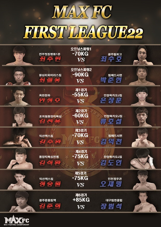 '뛸 선수들이 많아서..' MAX FC 15,16일 이틀연속 대회 개최. 퍼스트리그 22 대진 확정