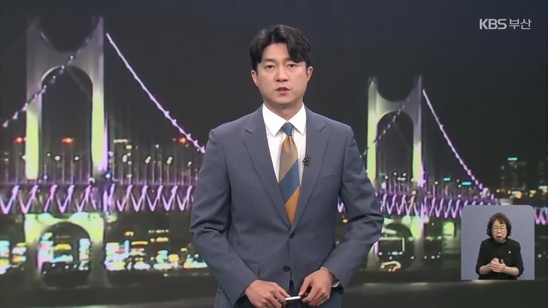 [뉴스7 부산] 클로징