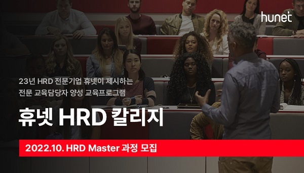 휴넷 HRD 칼리지, HRD 심화과정 'HRD Master 과정' 모집