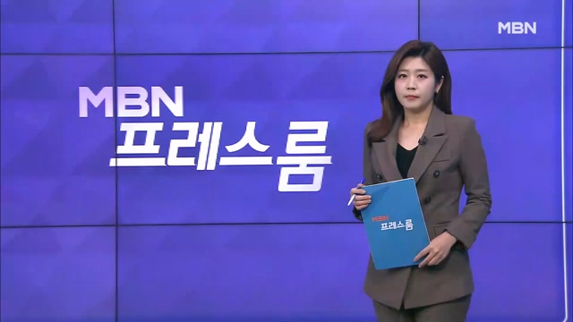 [MBN 프레스룸] 10월 13일 목요일 오프닝