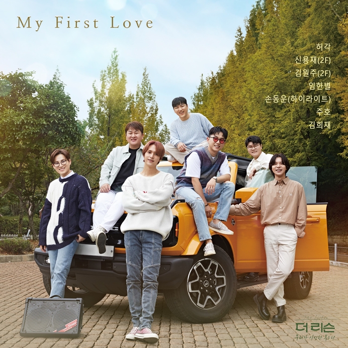 허각·신용재→김희재 'My First Love' 발매