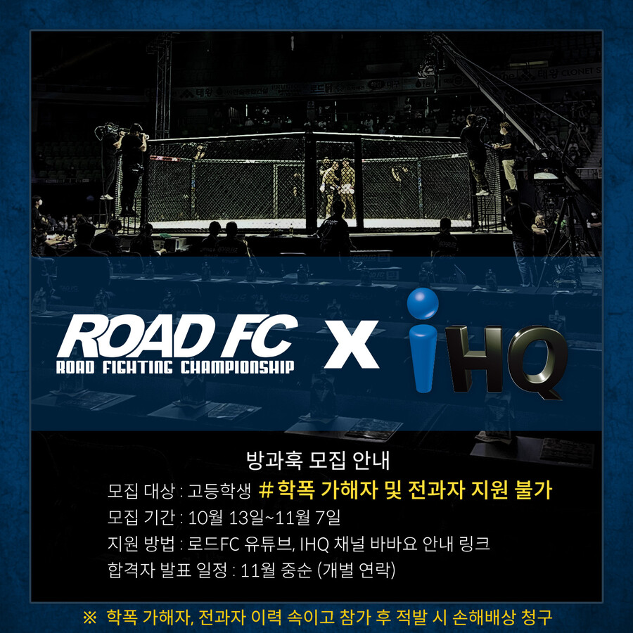 '격투 미래 발굴' ROAD FC, 고등학생 서바이벌 프로그램 '방과훅' 제작