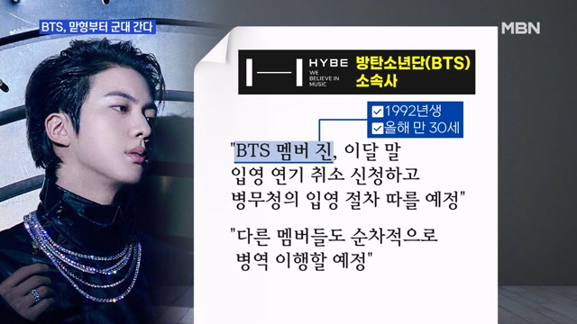 [MBN 프레스룸] 떠들썩했던 BTS 입대..맏형 진부터 군대 간다