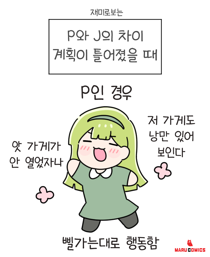 MBTI P와 J의 차이