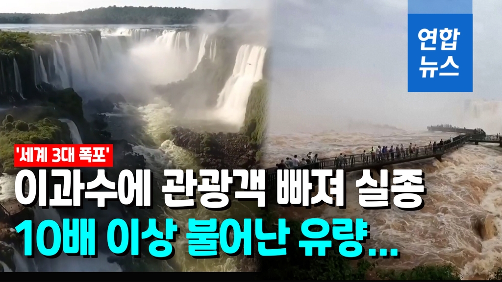 [영상] 10배 넘게 불어난 유량 이과수 폭포에 관광객 빠져 실종