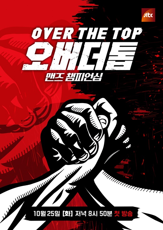 뜨거운 팔씨름 승부의 세계 오버 더 톱 강렬한 메인포스터 공개