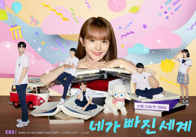 '네가 빠진 세계' 첫 방송 D-DAY, 관전 포인트는?..성장 로맨스→10대 공감 모멘트