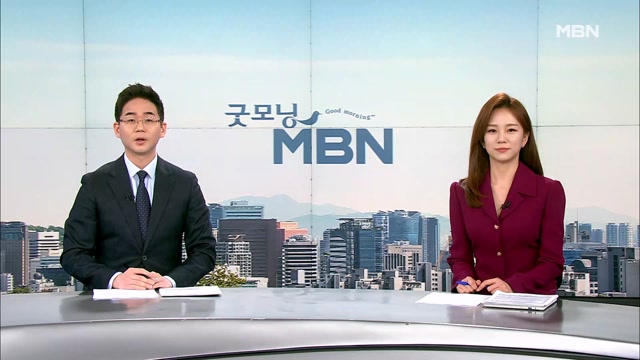 10월 21일 굿모닝 MBN 클로징