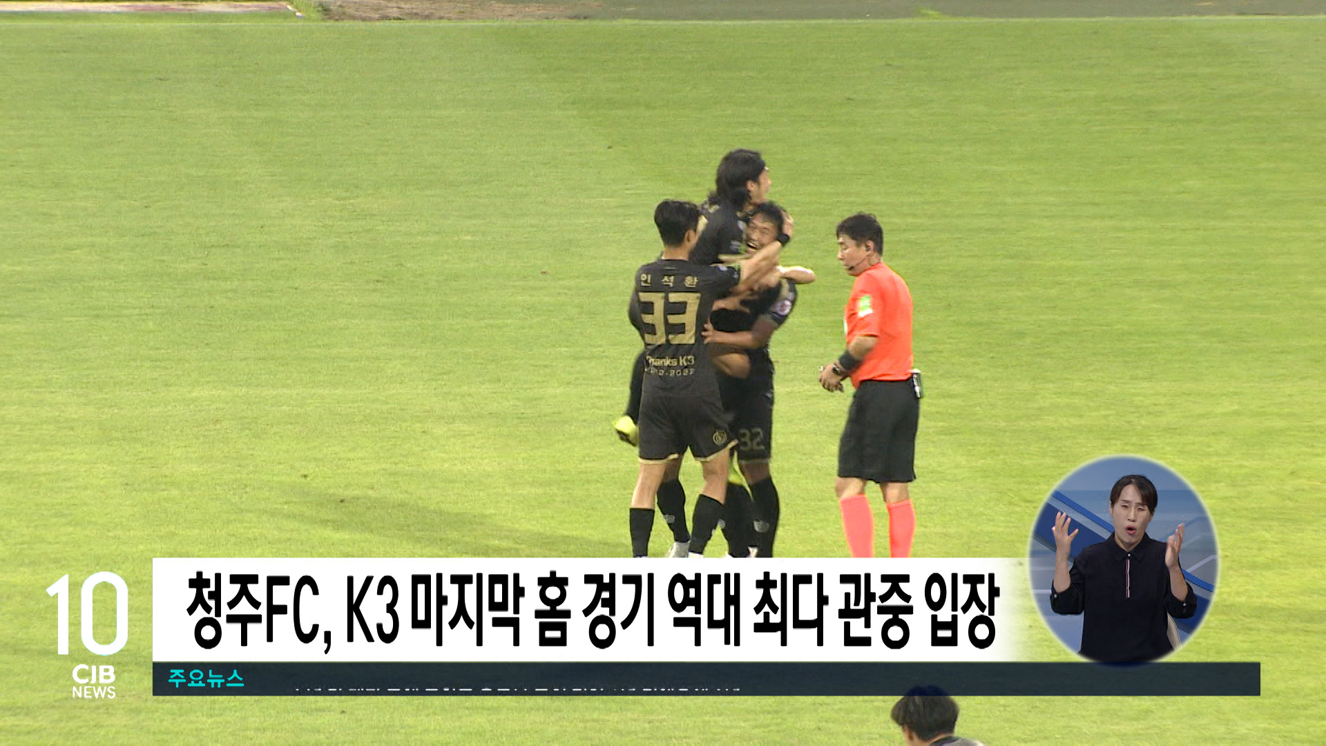 청주FC, K3 마지막 홈 경기 역대 최다 관중 4천1백24명 입장