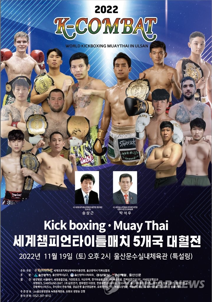 울산서 K-COMBAT 웰터급 세계챔피언 타이틀매치 개최