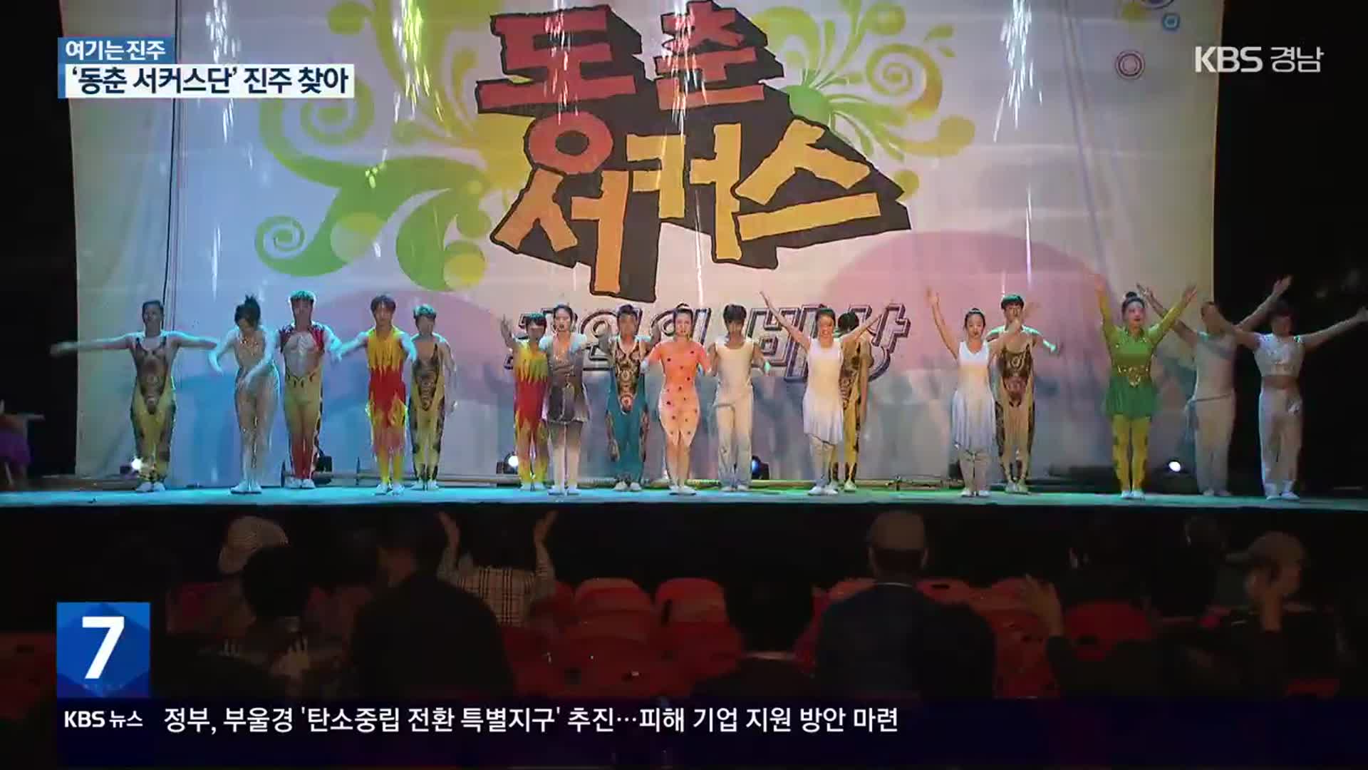 [여기는 진주] 98년 역사 ‘동춘 서커스단’…“오랜만입니다!”