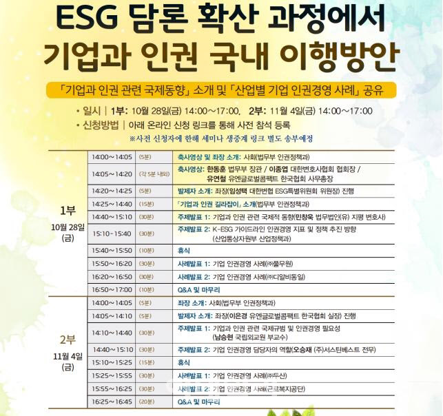 법무부 기업과 인권 세미나 개최