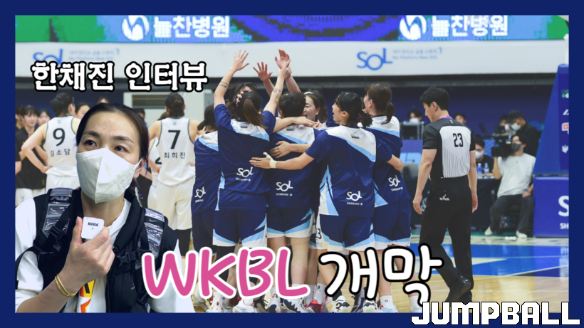 베테랑 한채진도 긴장한 WKBL 개막전!