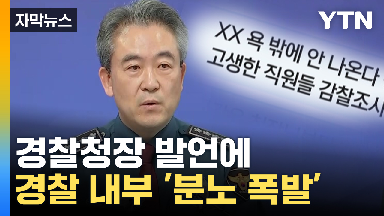 [자막뉴스] 경찰청장 발언에 경찰 내부 분노 폭발