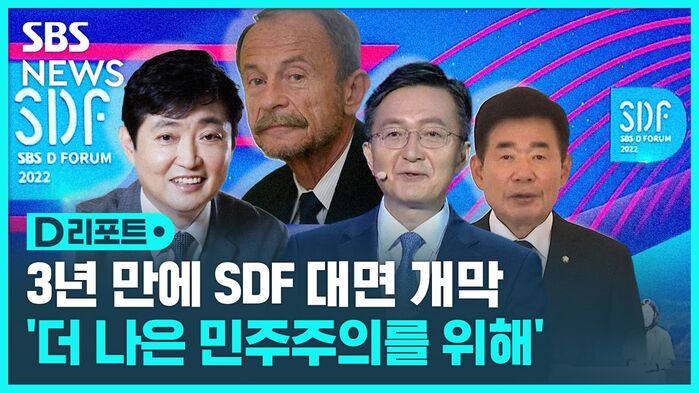 [D리포트] SDF 개막…민주주의 위기 해법 모색