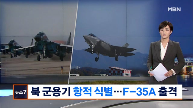 북 군용기 항적 180여 개 식별…공군 F-35A 등 긴급 출격