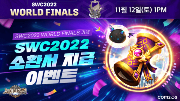 '서머너즈 워', SWC2022 앞두고 기념 소환서 지급