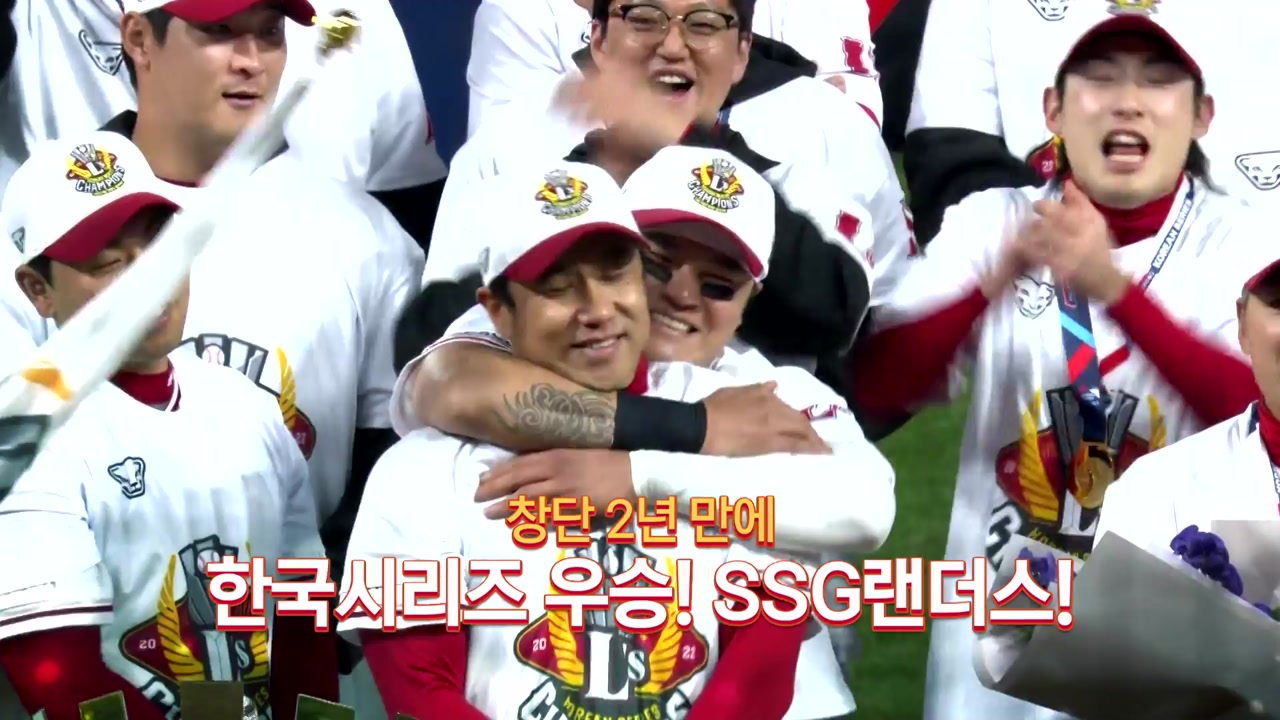 [영상] SSG 한국시리즈 우승