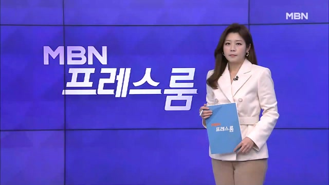 [MBN 프레스룸] 11월 10일 목요일 오프닝