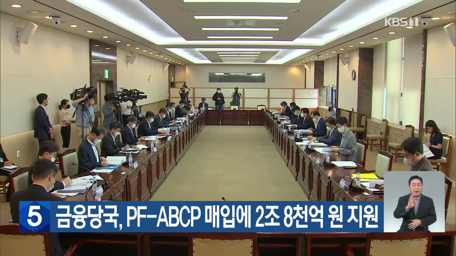 금융당국, PF-ABCP 매입에 2조 8천억 원 지원