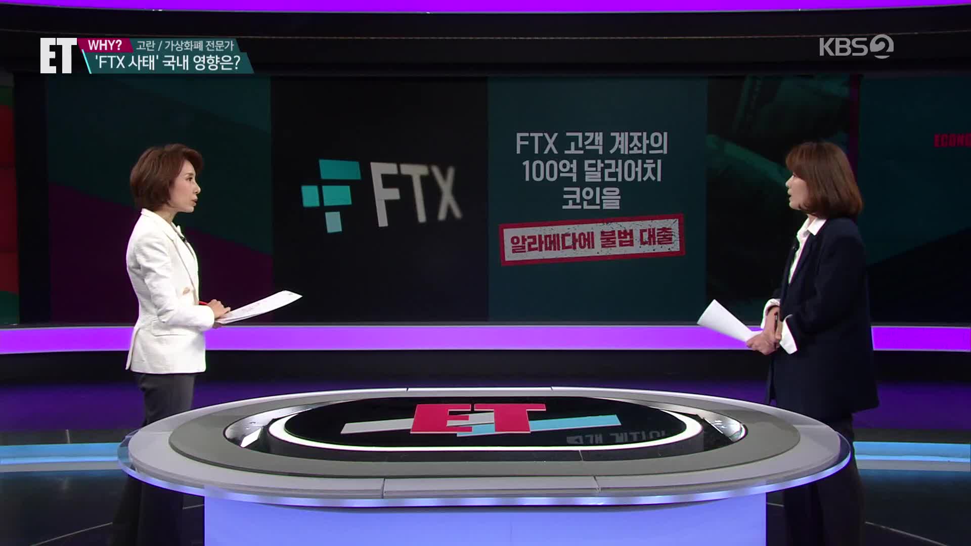 [ET] 순식간에 붕괴된 FTX, 국내 투자자들 비명…물린 내 돈 어쩌나?