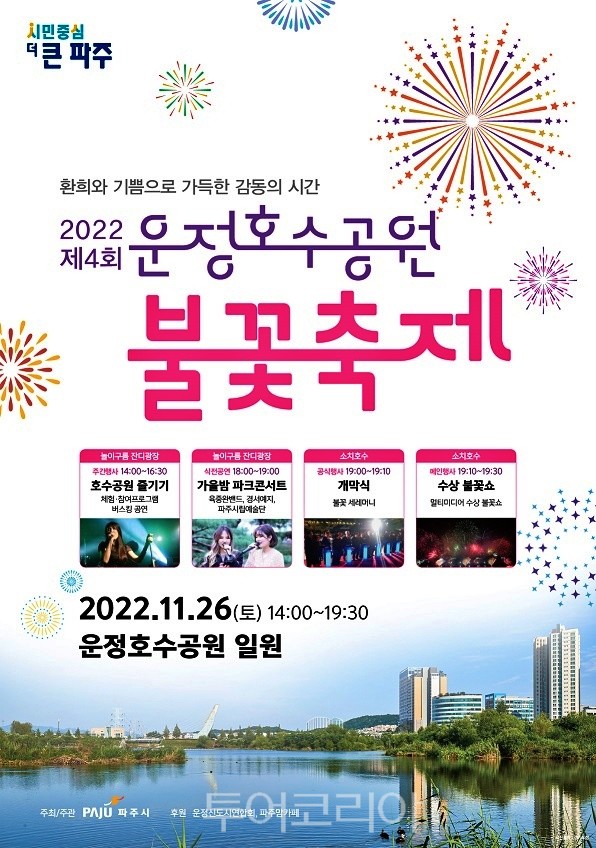 파주 운정호수공원 불꽃축제 26일 팡파르