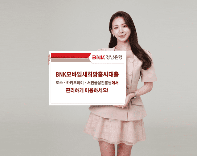 BNK모바일새희망홀씨대출, 토스·카카오페이 론칭
