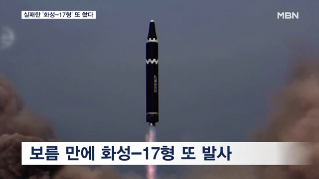 북한, 실패한 '화성-17형' 괴물 ICBM 보름 만에 또 쐈다