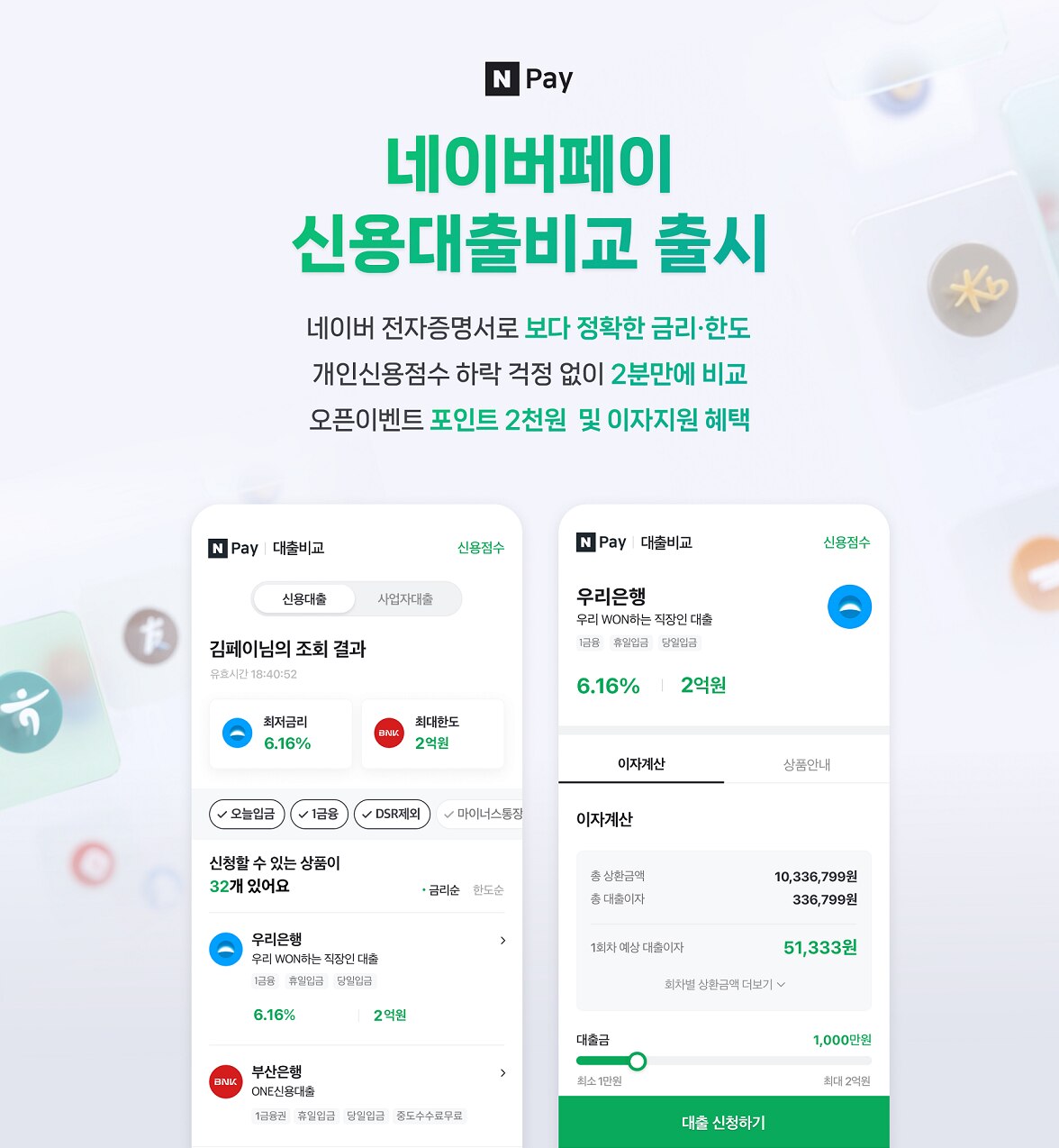 네이버파이낸셜, 개인 신용대출비교 서비스 출시