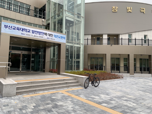 부산교대 통합여부 내부 여론수렴 돌입…12월 최종 결정