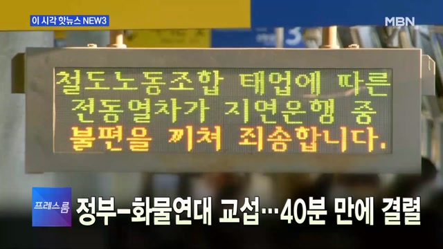 [MBN 프레스룸] NEW3 : 2차 교섭 결렬 / 이상민 해임건의안 / 곽상도 징역 15년 구형