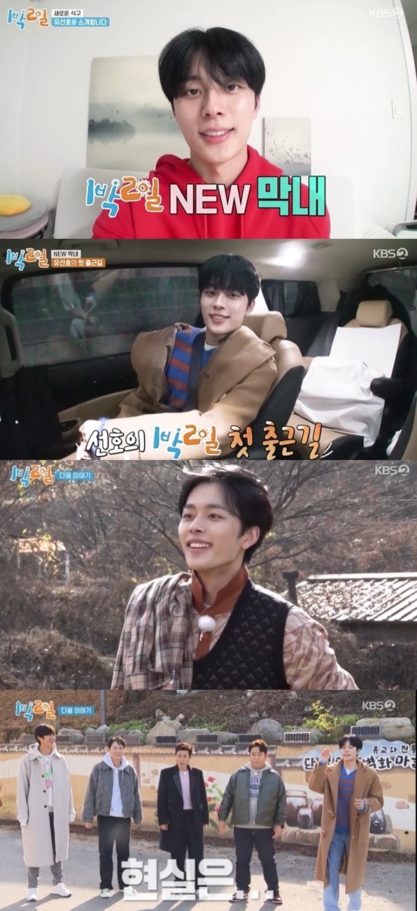 ‘1박2일 유선호 열정 가득 막내 첫 등장이오[툭 Tv]