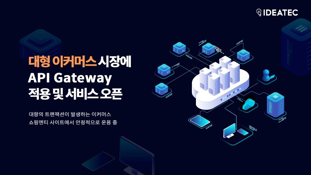이데아텍, 대형 이커머스 쇼핑엔티 API 게이트웨이 적용 및 서비스 오픈