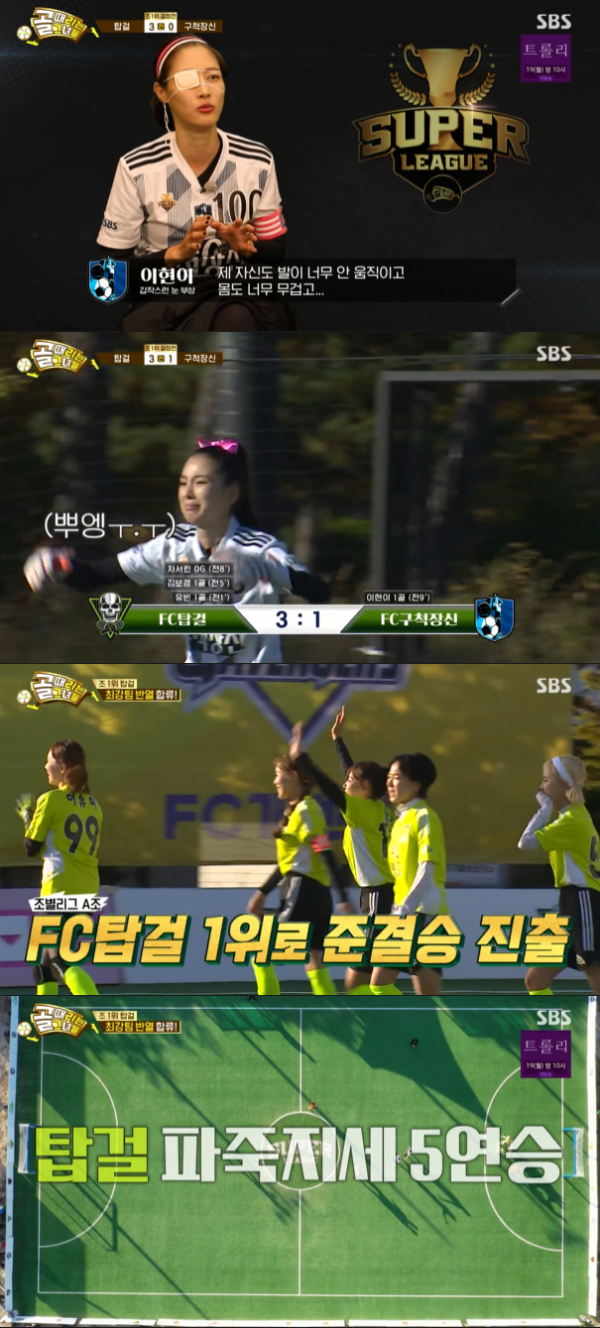 '골때녀' FC 탑걸, 5연승 준결승 진출..이현이 부상 투혼 [★밤TView]