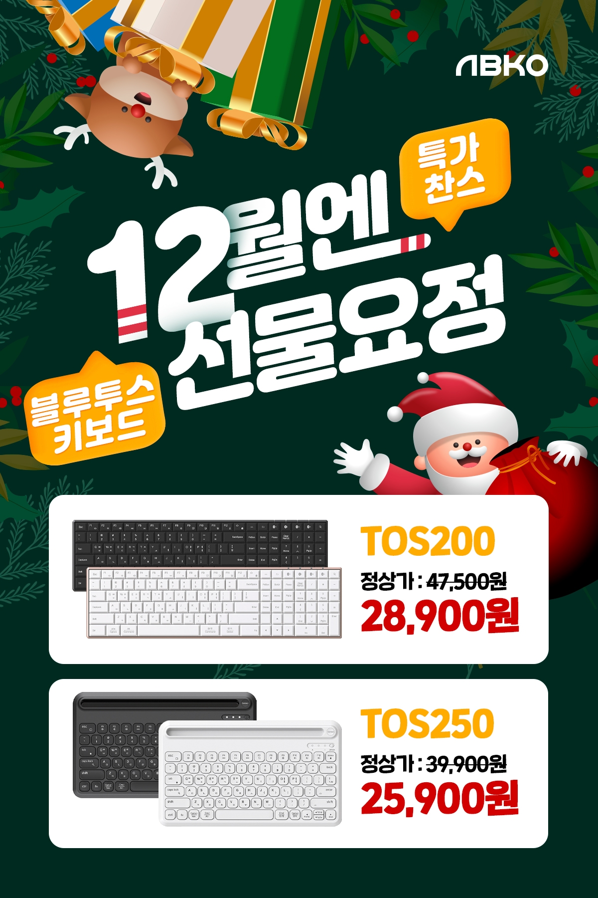 앱코, 블루투스 키보드 ‘TOS200’ ‘TOS250’ 행사 진행