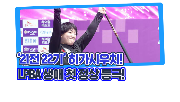 '21전 22기' 히가시우치! LPBA 생애 첫 정상 등극!