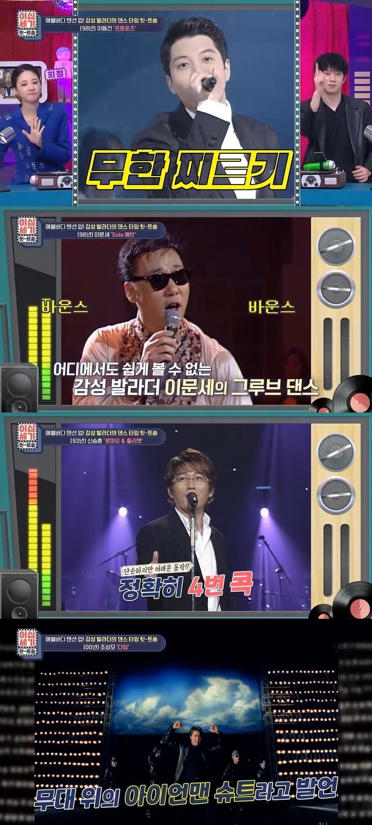 '힛트쏭', 감성 발라더들의 희귀 댄스 실력 大공개...이문세 골반 춤 공개