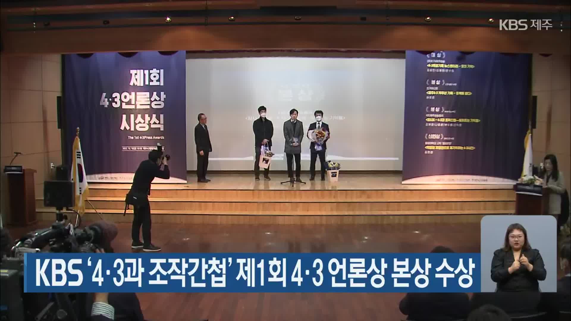 KBS ‘4·3과 조작간첩’ 제1회 4·3 언론상 본상 수상