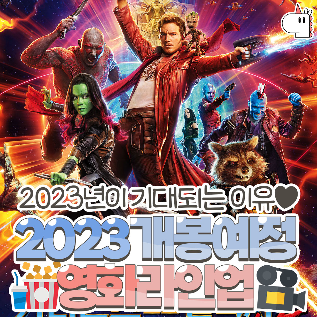라인업 쩌는 2023년 개봉예정영화 남녀생활백서
