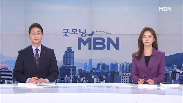 12월 21일 굿모닝 MBN 클로징