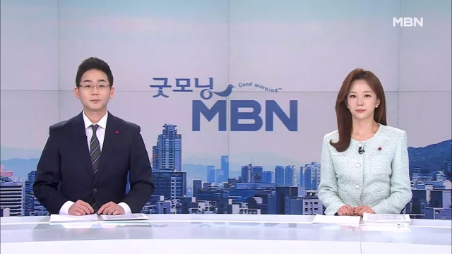 12월 26일 굿모닝 MBN 클로징