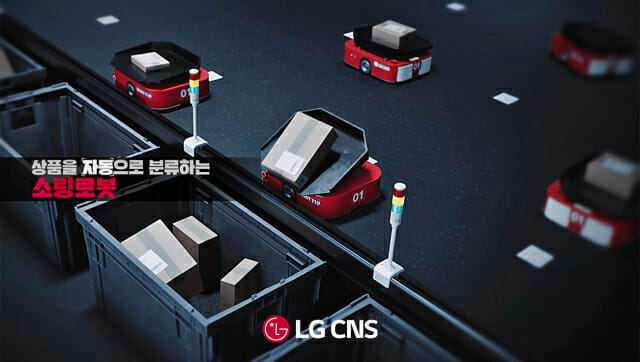 LG CNS, TV광고 세 편 진행…"DX기술력 강조"