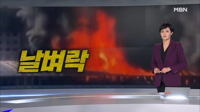 MBN 뉴스7 오프닝 '날벼락' - 2022년 12월 29일