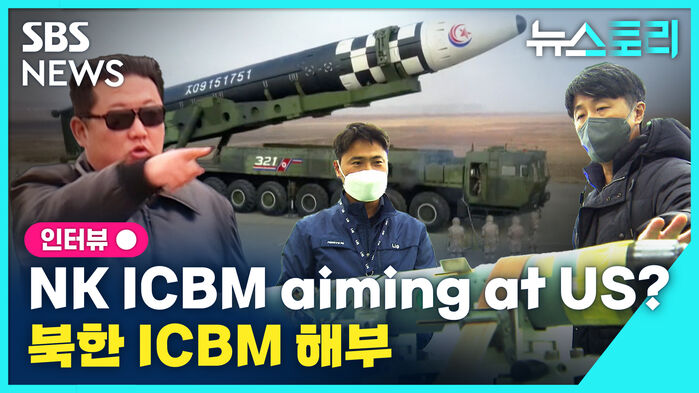 [뉴스토리 인터뷰] Aim at attacking on US by 'Monster ICBM'? '괴물 ICBM'으로 미국 타격을 ...
