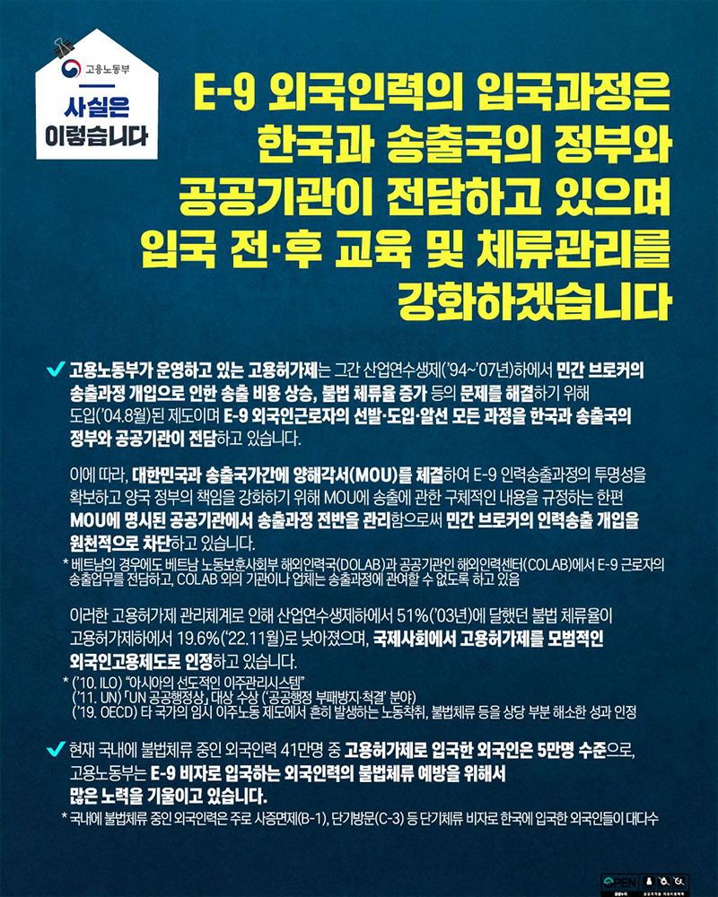 [사실은 이렇습니다] E-9 외국인력 입국과정, 한국·송출국 정부·공공기관이 전담