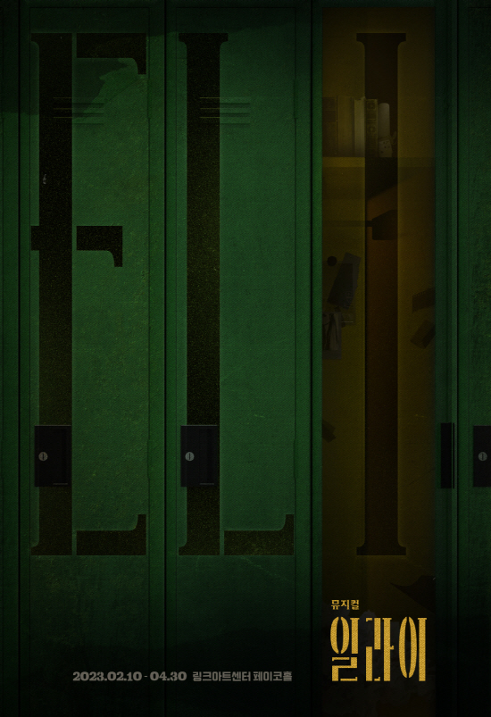 뮤지컬 '일라이', 기세중→배나라 캐스팅…2월 10일 개막