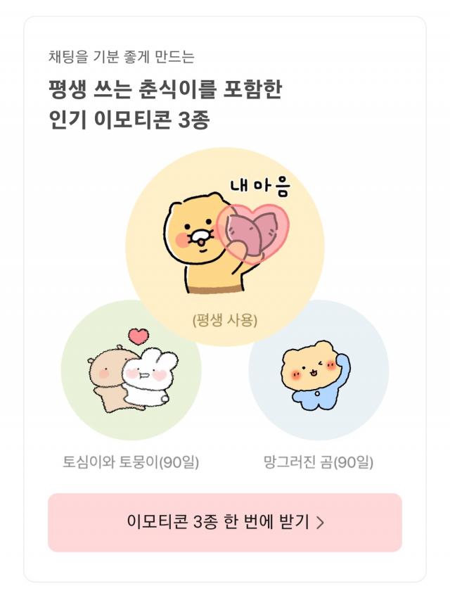 춘식이 토심이 망그러진 곰 이모티콘 받으세요카카오 전 국민 보상 시작한다