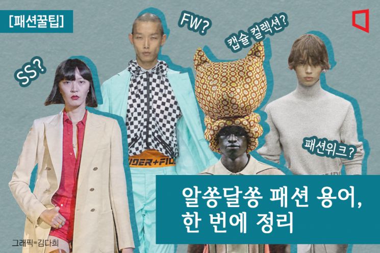 [패션꿀팁]알쏭달쏭 패션 용어…‘SS·FW'가 뭐기에