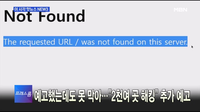 [MBN 프레스룸] NEW3 : "2천여 곳 해킹" 추가 예고 / 은행 영업시간 원래대로? / 나경원 결국 불출마